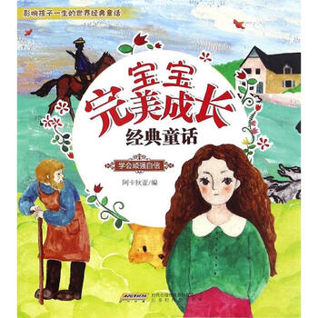 宝宝成长经典童话 阿卡狄亚