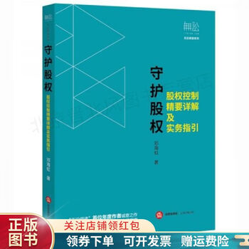守护股权：股权控制精要详解及实务指引 邓海虹