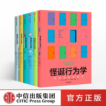 包邮 怪诞行为学（套装6册）可预测的非理性 理智与金钱 丹艾瑞里 中信出版社