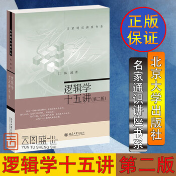 【正版包邮】逻辑学十五讲 第二版 陈波