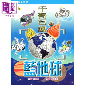 千奇百趣蓝地球 港台原版 方舒眉 马星原 世纪文化
