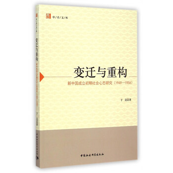 变迁与重构(新中国成立初期社会心态研究1949-1956)/中青文库