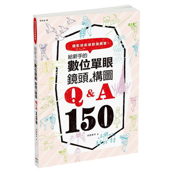 现货台版 给新手的数位单眼 镜头 构图Q＆A150 摄影器材DSLR艺术