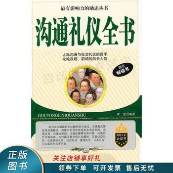 沟通礼仪全书