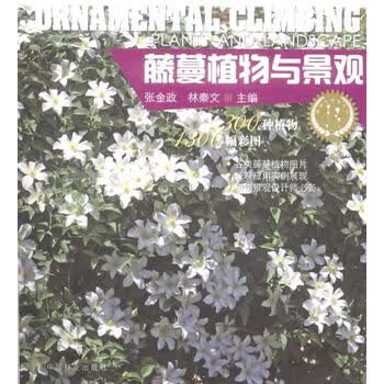 藤蔓植物与景观 张金政 农业/林业 9787503876547
