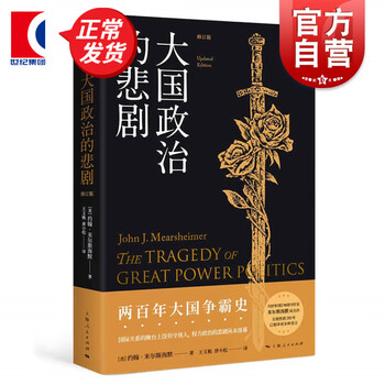 大国政治的悲剧修订版 约翰·米尔斯海默 著 上海人民出版社