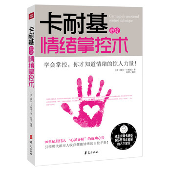 卡耐基教你情绪掌控术 [美]戴尔·卡耐基（