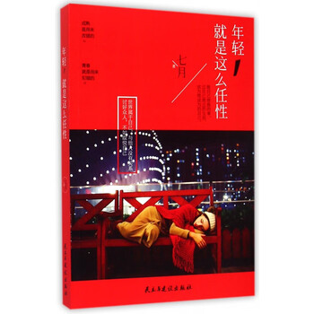 年轻就是这么任性