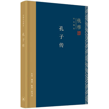 三联   钱穆作品精选：孔子传    钱穆