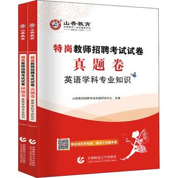 特岗教师招聘考试试卷 英语学科专业知识(全2册)