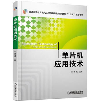 单片机应用技术 高成7339539