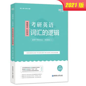 正版 考研英语词汇的逻辑9787562860266