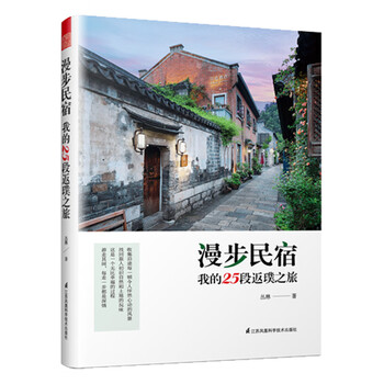 漫步民宿(我的25段返璞之旅)