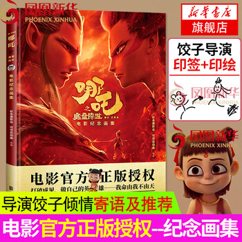 【饺子印签+印绘版 】哪吒之魔童降世电影纪念画集 电影正版 授权导演哪吒之魔童降世画册漫画书