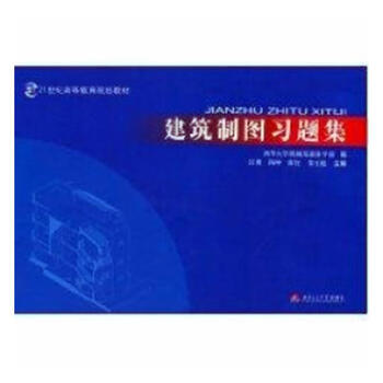 建筑制图习题集 建筑 汪勇[等]主编 西南交通大学出版社 9787564303600