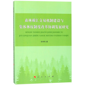 森林碳汇交易机制建设与集体林权制度改革协调发展研究