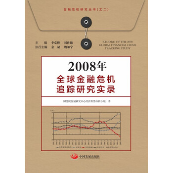 2008年全球金融危机追踪研究实录