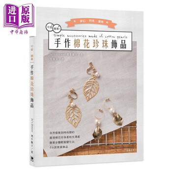 可爱 简单 手作棉花珍珠饰品 港台原版 奥平顺子Ju’s drawer 笛藤