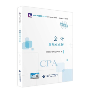 会计重难点点拨 中财传媒版2022年注册会计师全国统一考试辅导系列丛书