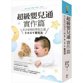 级婴儿通实作篇 天才保母的零到三岁EASY育儿法家庭育儿难题帮助宝宝建立规律 港台图书现货