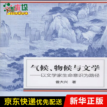 气候物候与文学--以文学家生命意识为路径
