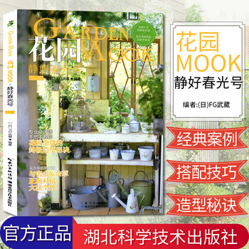 花园MOOK静好春光号日本园艺杂志花卉园艺植物栽培技术入门园艺书籍大全庭院花卉植物绿化绿植湖北科学技