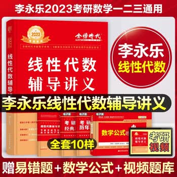 2023李永乐线性代数辅导讲义 数学一 数二 数三考研数学教材线代讲义