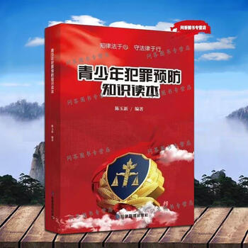 青少年犯罪预防知识读本书籍孩子为你自己读书提高法制意识科普书 【青少年犯罪预防知识读本】