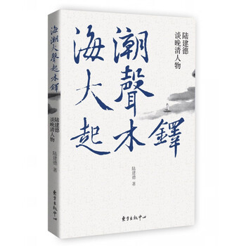 海潮大声起木铎(陆建德谈晚清人物)