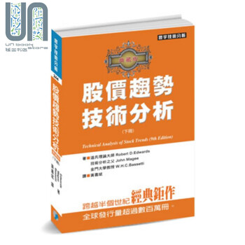股价趋势技术分析（下册）港台原版 Robert D. Edwards 寰宇出版