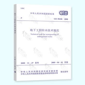  GB 50108-2008 地下工程防水技术规范 实施日期2009年4月1日 中国计划出版