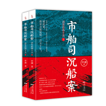 市舶司沉船案：消失的四十天（上下册）