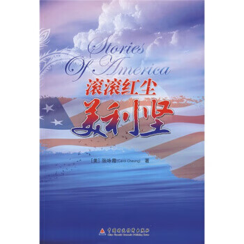 滚滚红尘美利坚【正版图书 放心购买】