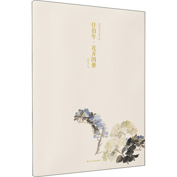 出类艺术大家小品 任伯年·花卉图册