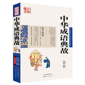 中国古典名著百部藏书：中华成语典故