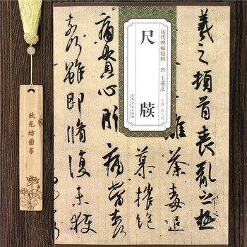 晋 王羲之《尺牍》简体旁注 历代碑帖 薛元明主编 毛笔书法行书字帖古贴临摹技法书法