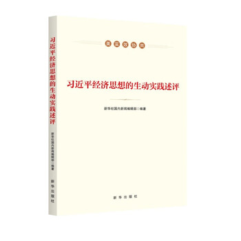 习近平经济思想的生动实践述评