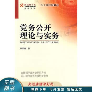 党务公开理论与实务