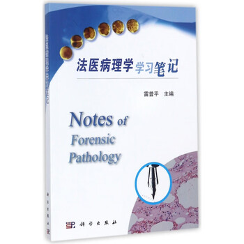 法医病理学学习笔记