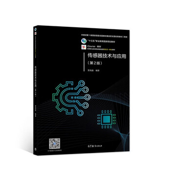 传感器技术与应用（第2版） 十三五规划