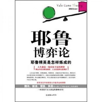 耶鲁博弈论：耶鲁精英是怎样炼成的