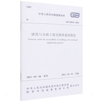 建筑与市政工程无障碍通用规范 GB 55019 -2021/中华人民共和国国家标 图书