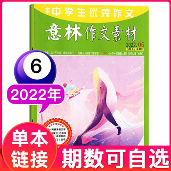 意林作文素材杂志2022年7月上第13期 初高中版青少年作文素材教辅书期刊【单本】 2022年3月下第6期