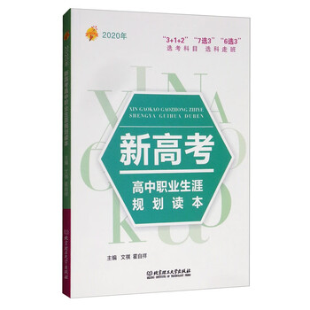 2020年 新高考高中职业生涯规划读本