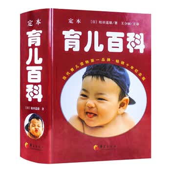  育儿百科 日本松田道雄家庭育儿大百科全书 新生的儿宝宝护理大全书0-6岁精装定本