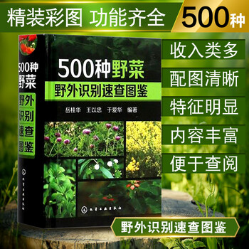 500种野菜野外识别速查图鉴 植物识别特征参考 野生蔬菜鉴别教程 野菜栽培种植技术大全