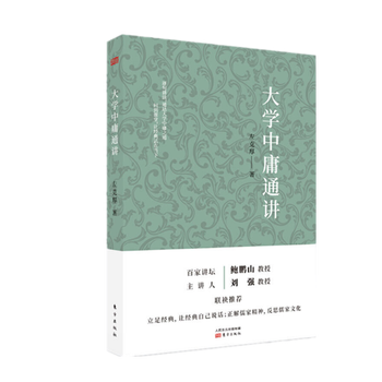   大学中庸通讲      左克厚   著    东方出版社