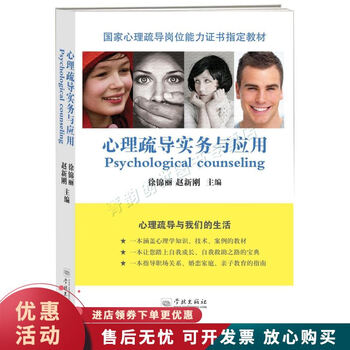心理疏导实务与应用