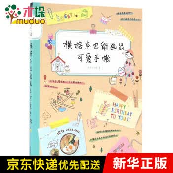 横格本也能画出可爱手帐