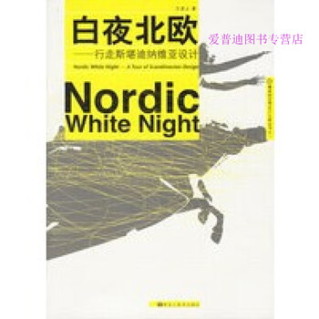 白夜北欧:行走斯堪迪纳维亚设计【正版图书 无忧售后】 王受之